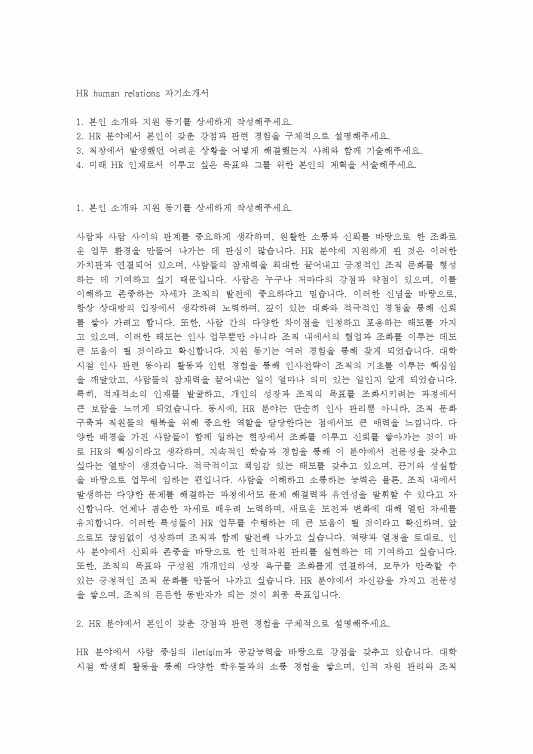 HR human relations 자기소개서