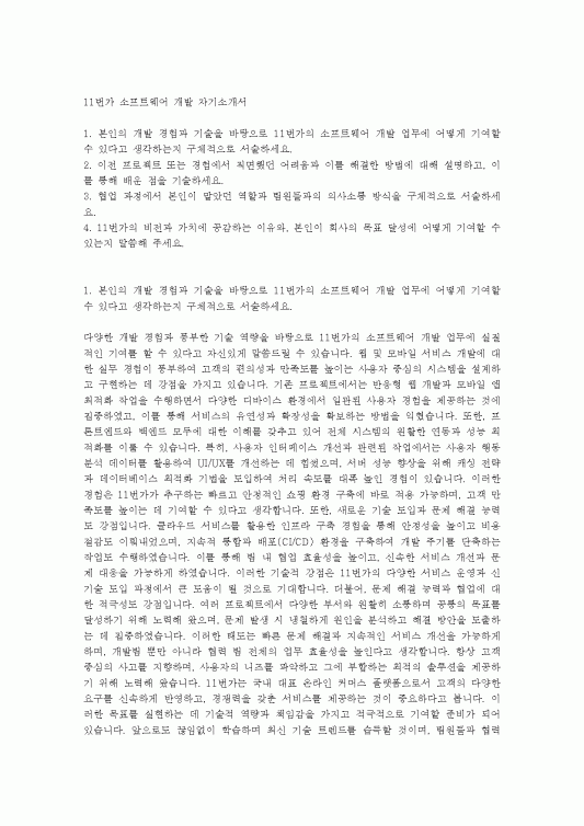 11번가 소프트웨어 개발 자기소개서