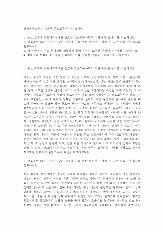 강원대학교병원 간호부 간호조무사 자기소개서
