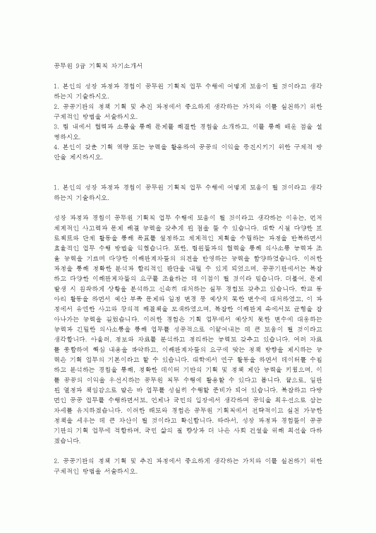 공무원 9급 기획직 자기소개서