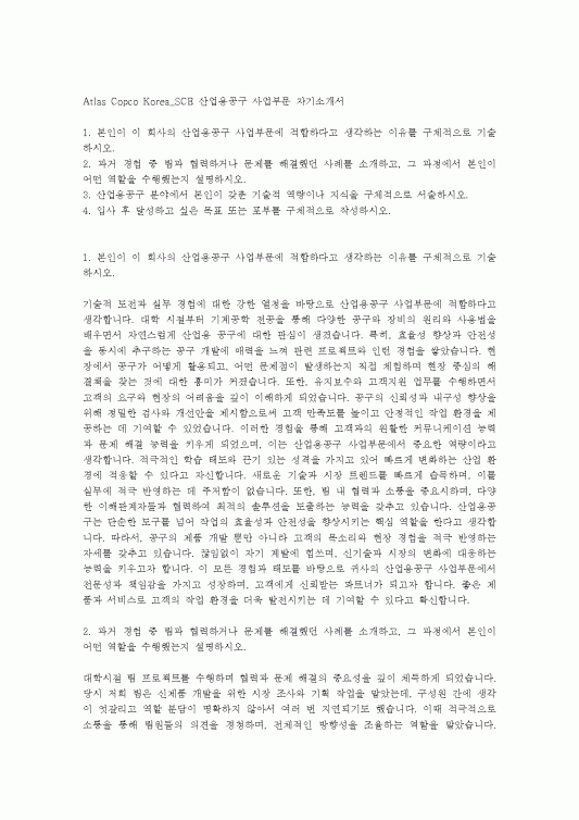 Atlas Copco Korea_SCE 산업용공구 사업부문 자기소개서