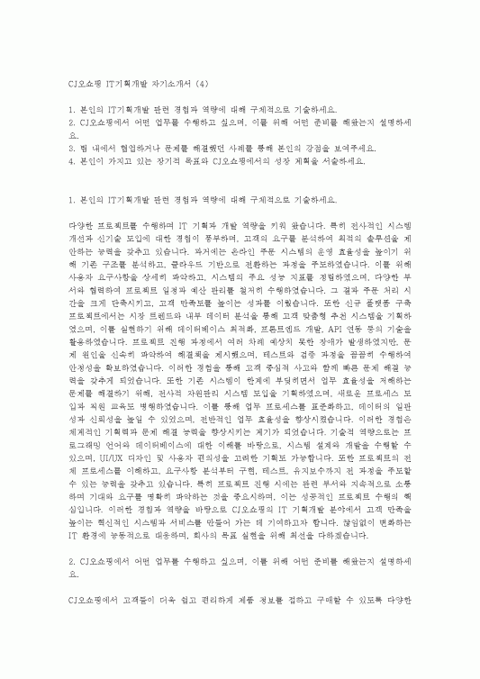 CJ오쇼핑 IT기획개발 자기소개서 (4)