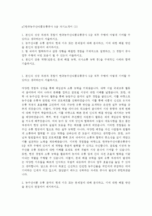 aT한국농수산식품유통공사 5급 자기소개서 (3)