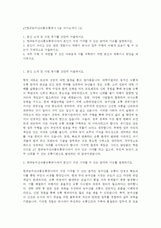 aT한국농수산식품유통공사 5급 자기소개서 (4)
