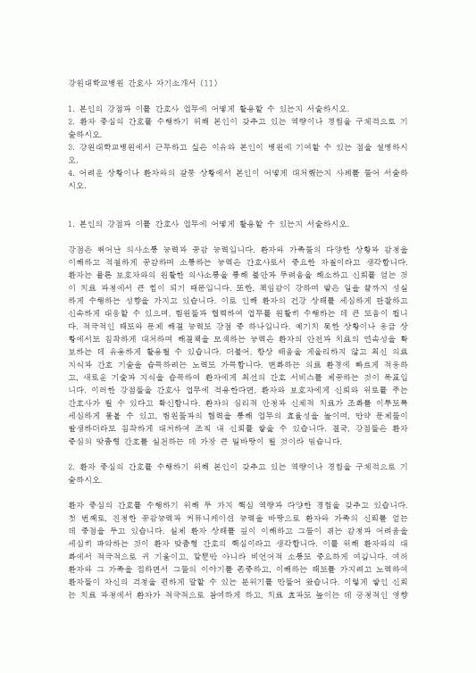 강원대학교병원 간호사 자기소개서 (11)