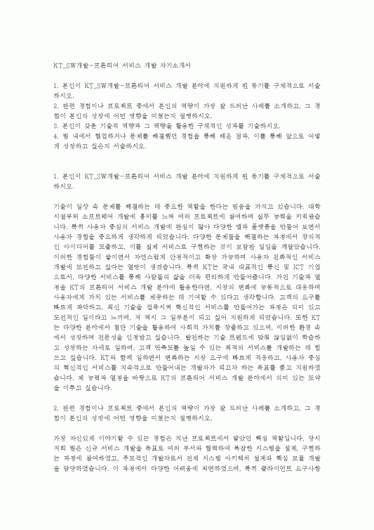 KT_SW개발-프론티어 서비스 개발 자기소개서