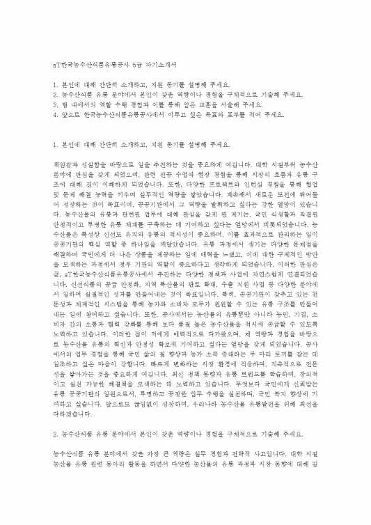 aT한국농수산식품유통공사 5급 자기소개서
