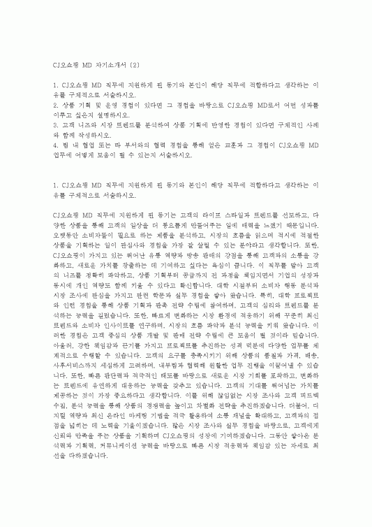 CJ오쇼핑 MD 자기소개서 (2)