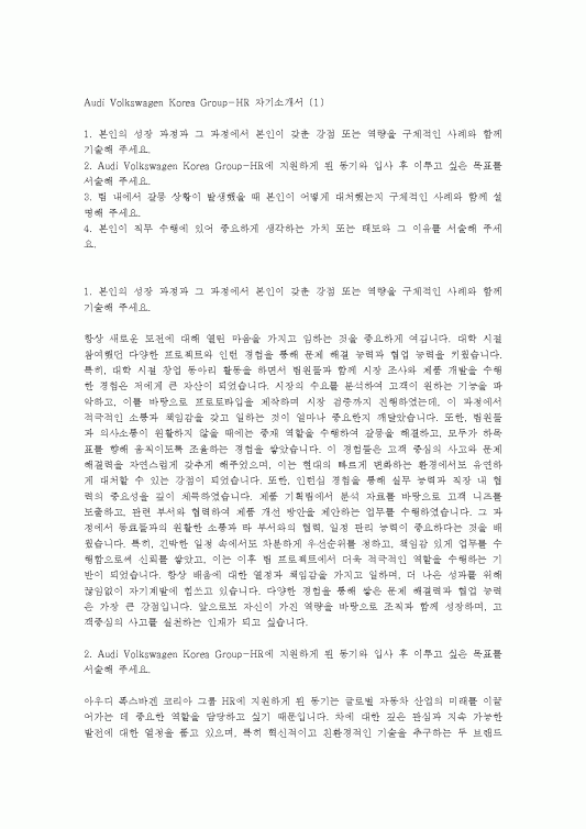 Audi Volkswagen Korea Group-HR 자기소개서 (1)