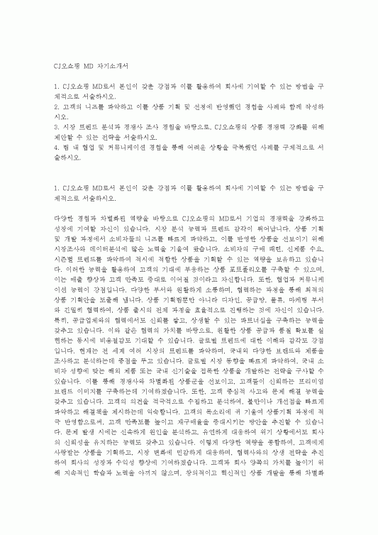 CJ오쇼핑 MD 자기소개서