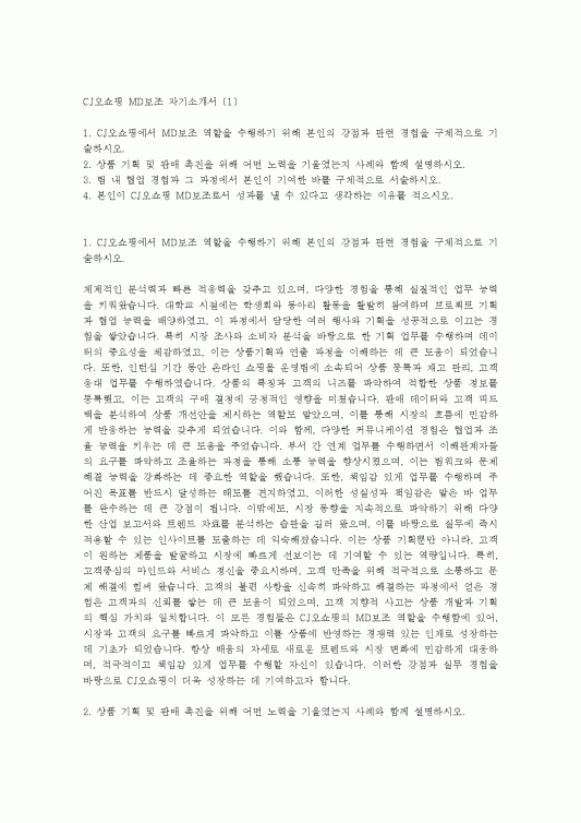 CJ오쇼핑 MD보조 자기소개서 (1)