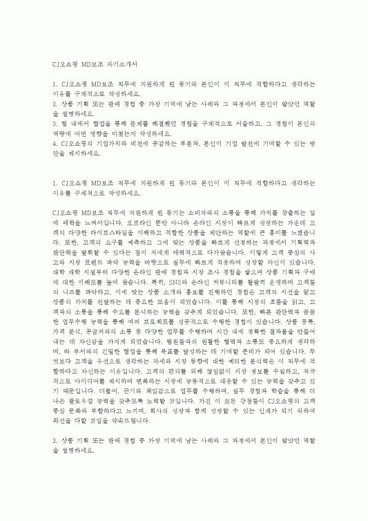 CJ오쇼핑 MD보조 자기소개서