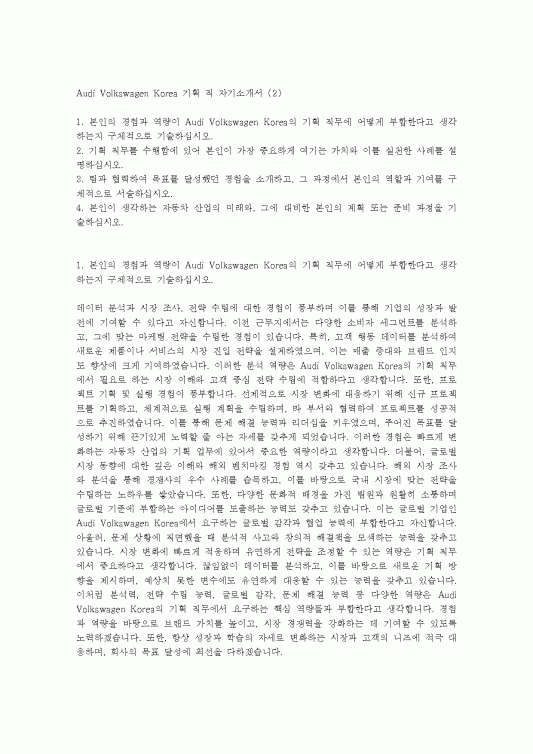 Audi Volkswagen Korea 기획 직 자기소개서 (2)