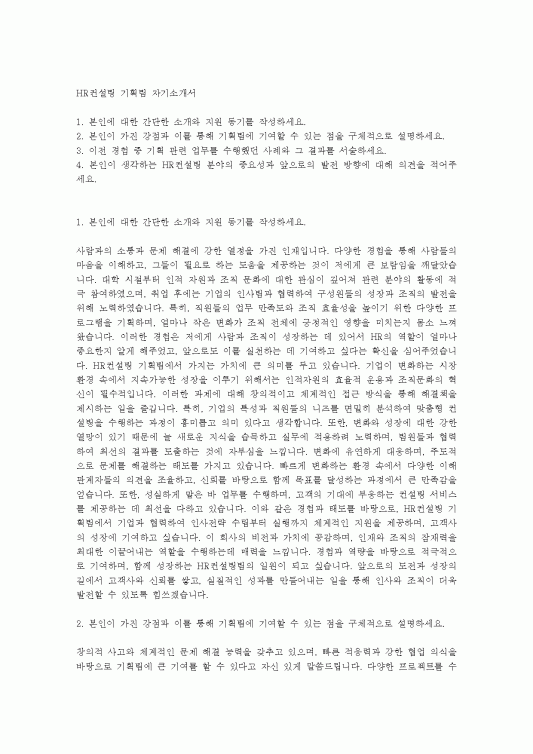 HR컨설팅 기획팀 자기소개서