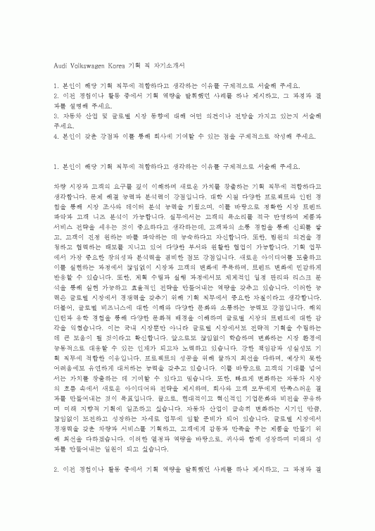 Audi Volkswagen Korea 기획 직 자기소개서