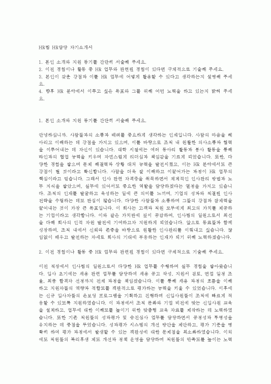 HR팀 HR담당 자기소개서