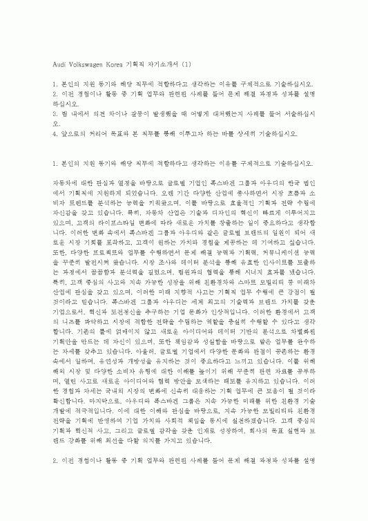 Audi Volkswagen Korea 기획직 자기소개서 (1)