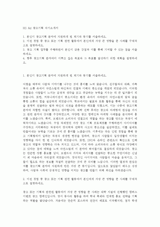 HS Ad 광고기획 자기소개서