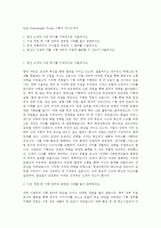 Audi Volkswagen Korea 기획직 자기소개서