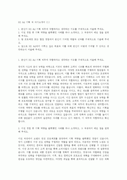 HS Ad 기획 직 자기소개서 (1)