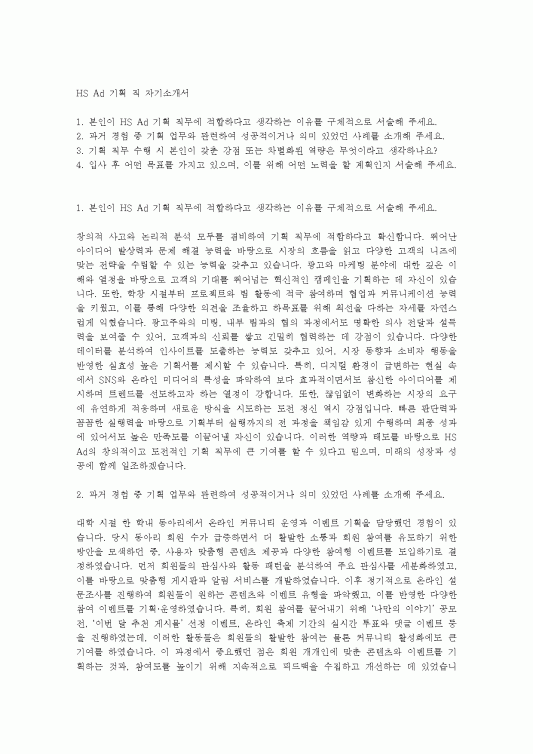 HS Ad 기획 직 자기소개서