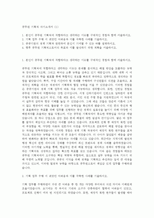 공무원 기획직 자기소개서 (1)