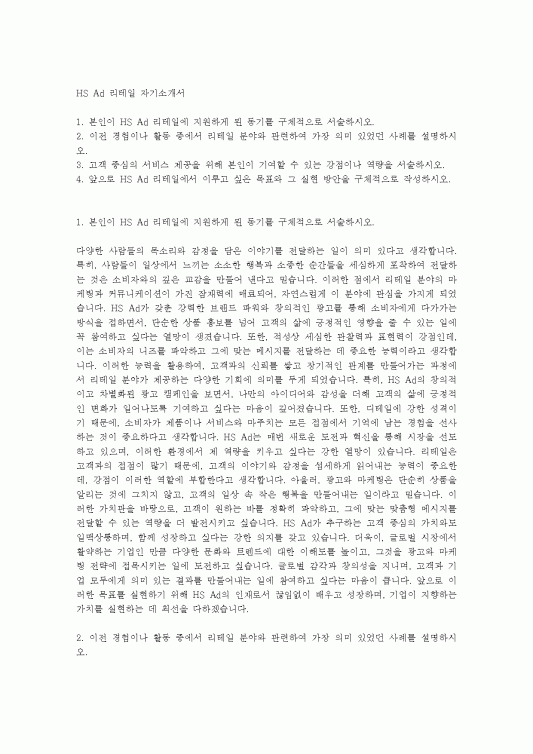 HS Ad 리테일 자기소개서