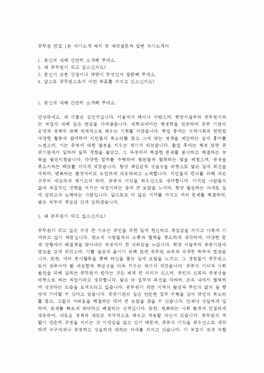 공무원 면접 1분 자기소개 예시 및 예상질문과 답변 자기소개서