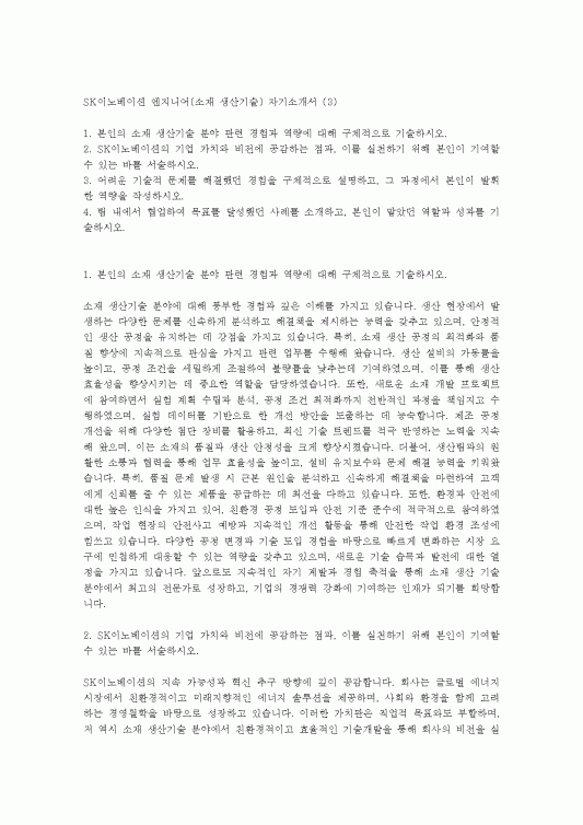 SK이노베이션 엔지니어(소재 생산기술) 자기소개서 (3)