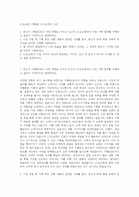 CJ오쇼핑 기획MD 자기소개서 (10)