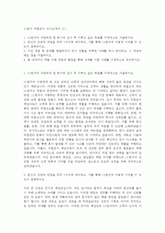 11번가 위험감시 자기소개서 (1)