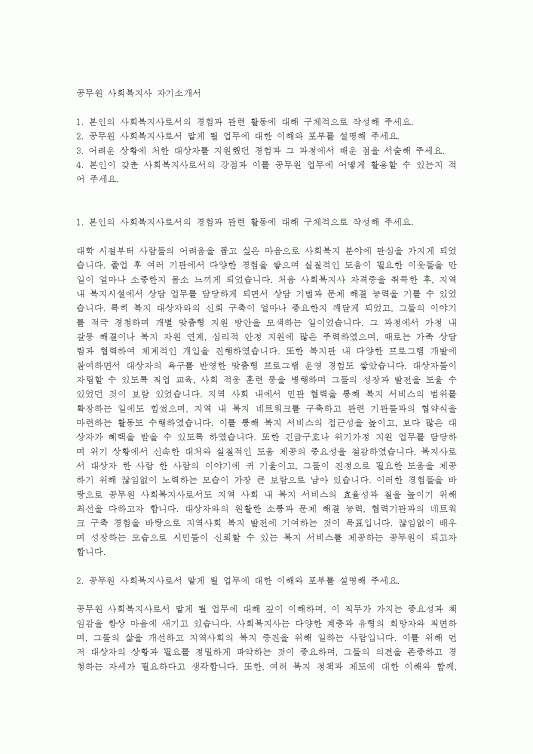 공무원 사회복지사 자기소개서
