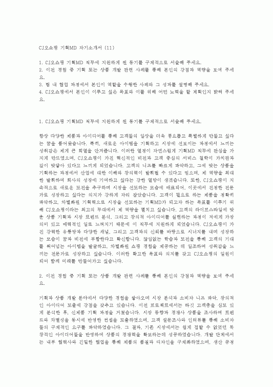 CJ오쇼핑 기획MD 자기소개서 (11)