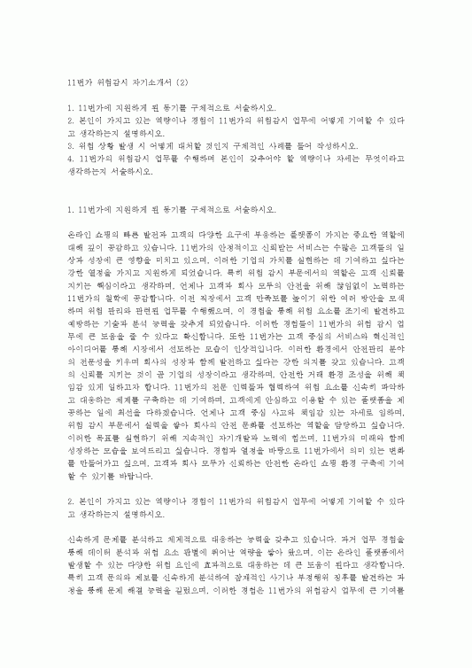 11번가 위험감시 자기소개서 (2)