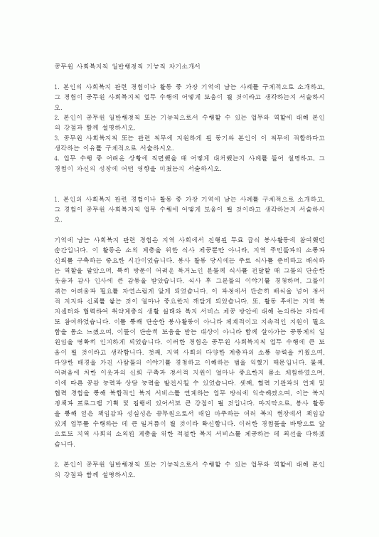 공무원 사회복지직 일반행정직 기능직 자기소개서