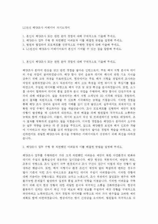 LS전선 해양조사 서베이어 자기소개서