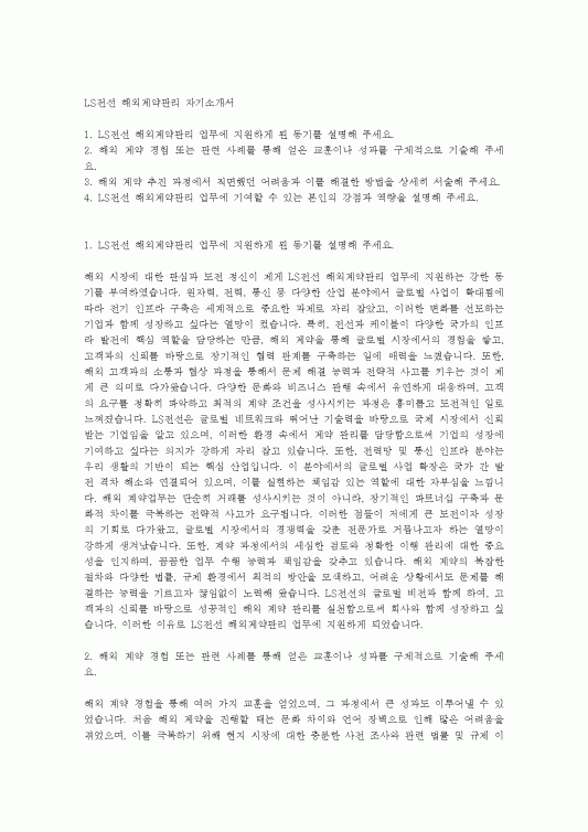 LS전선 해외계약관리 자기소개서