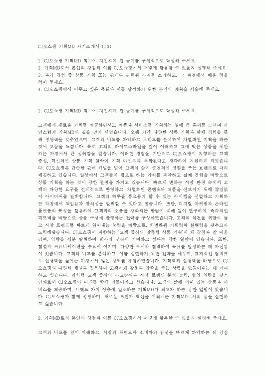 CJ오쇼핑 기획MD 자기소개서 (13)