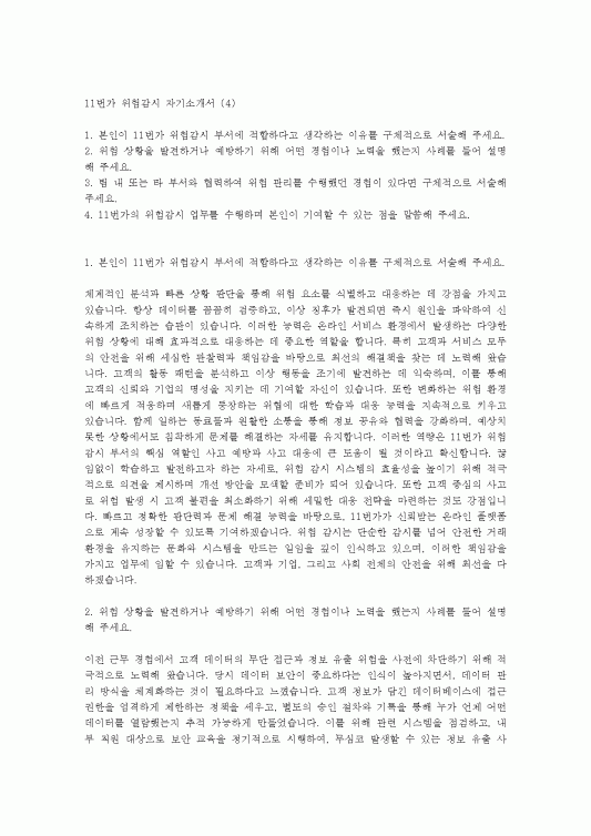 11번가 위험감시 자기소개서 (4)