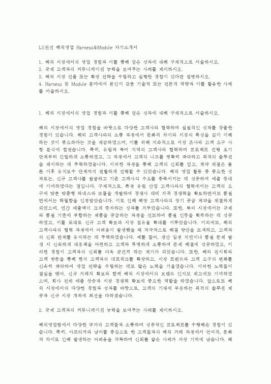 LS전선 해외영업 Harness&Module 자기소개서