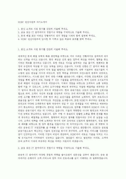 HSBC 전산지원부 자기소개서