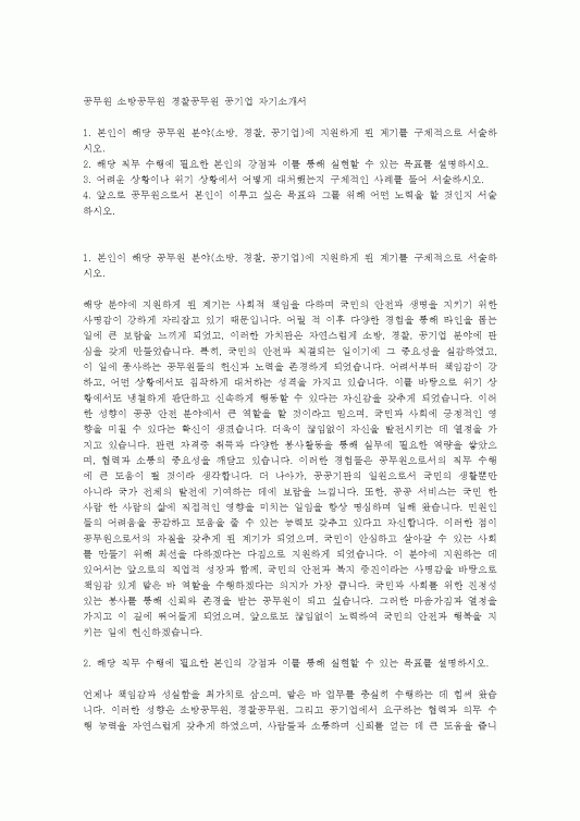 공무원 소방공무원 경찰공무원 공기업 자기소개서