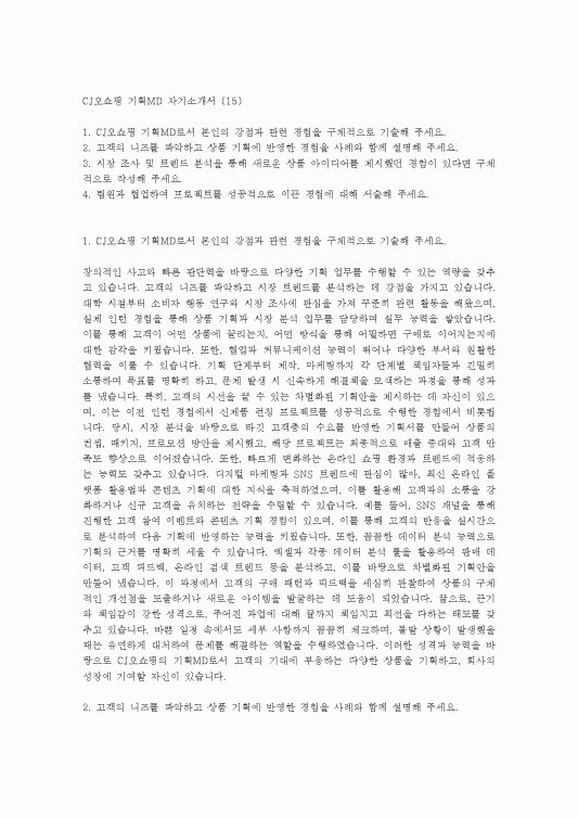 CJ오쇼핑 기획MD 자기소개서 (15)