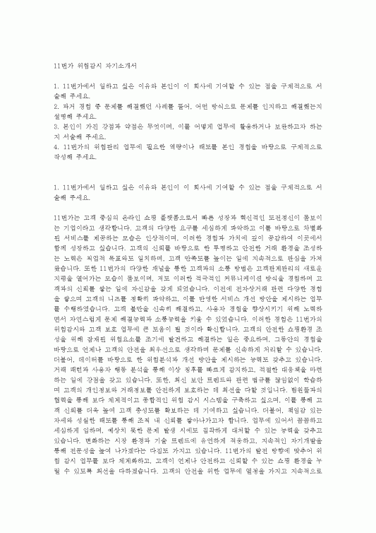 11번가 위험감시 자기소개서