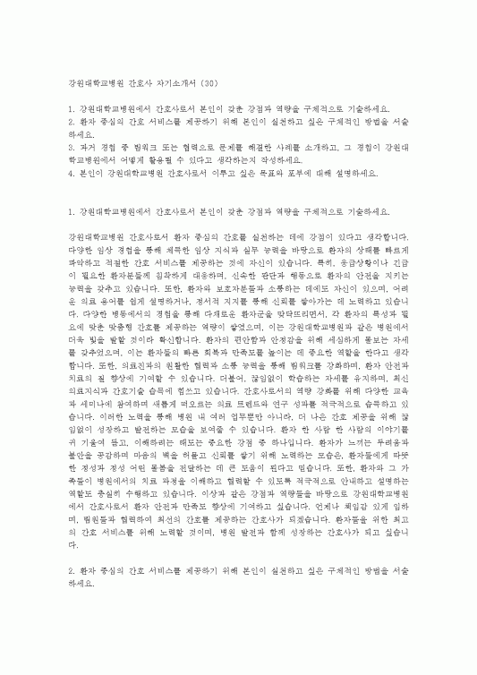 강원대학교병원 간호사 자기소개서 (30)