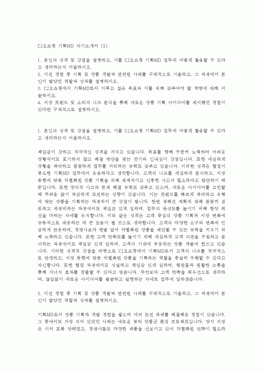CJ오쇼핑 기획MD 자기소개서 (2)