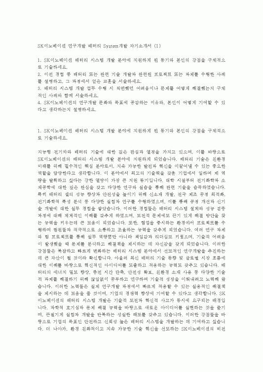 SK이노베이션 연구개발 배터리 System개발 자기소개서 (1)
