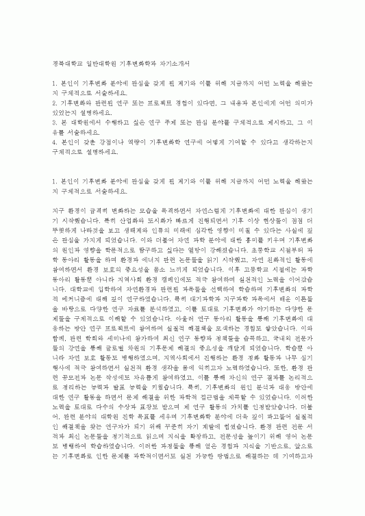 경북대학교 일반대학원 기후변화학과 자기소개서