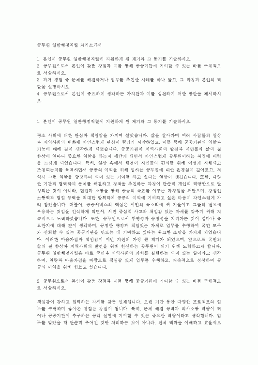 공무원 일반행정직렬 자기소개서