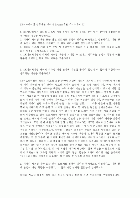 SK이노베이션 연구개발 배터리 System개발 자기소개서 (2)